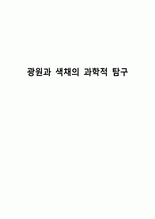 광원과 색채의 과학적 탐구