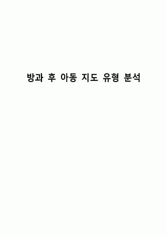 방과 후 아동 지도 유형 분석