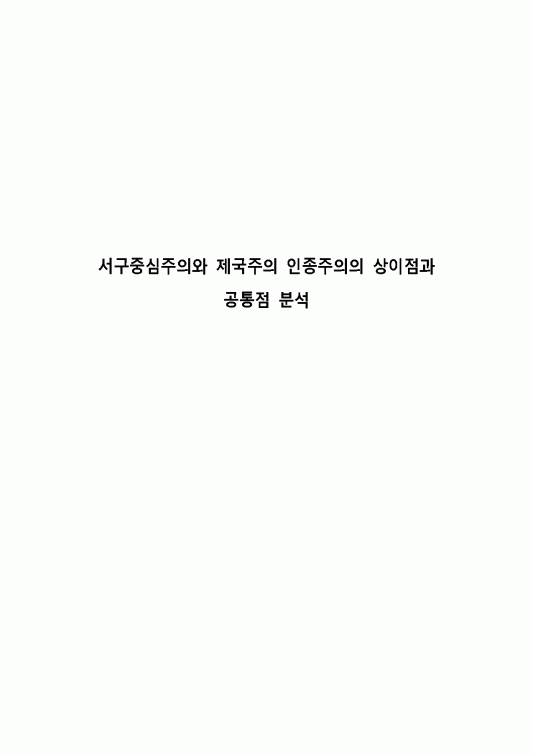 서구중심주의와 제국주의 인종주의의 상이점과 공통점 분석