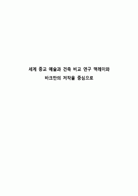 세계 종교 예술과 건축 비교 연구 맥레이와 바크만의 저작을 중심으로