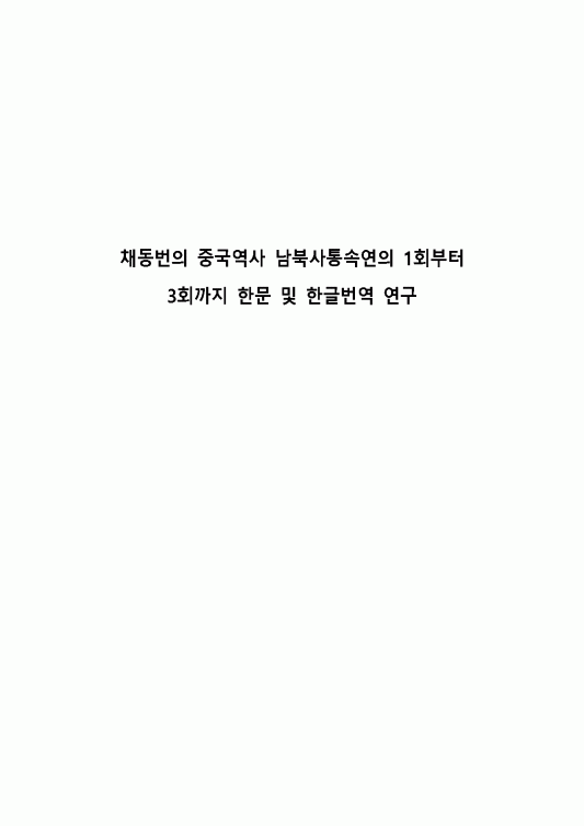 채동번의 중국역사 남북사통속연의 1회부터 3회까지 한문 및 한글번역 연구