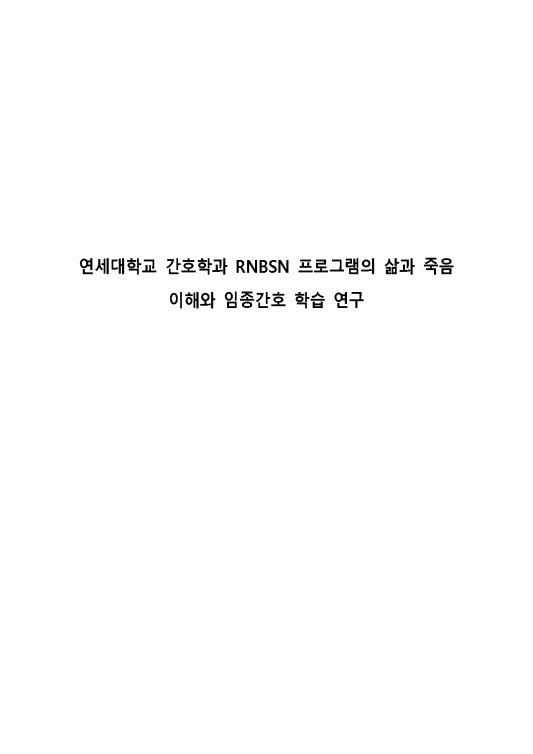 연세대학교 간호학과 RNBSN 프로그램의 삶과 죽음 이해와 임종간호 학습 연구