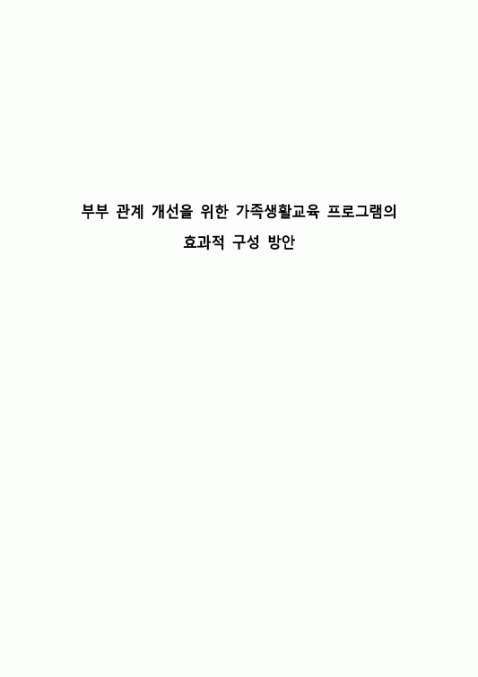 부부 관계 개선을 위한 가족생활교육 프로그램의 효과적 구성 방안