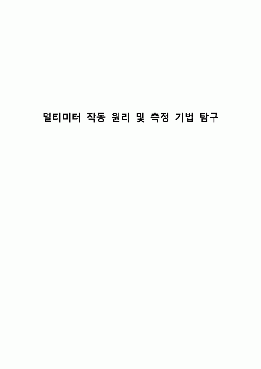 멀티미터 작동 원리 및 측정 기법 탐구