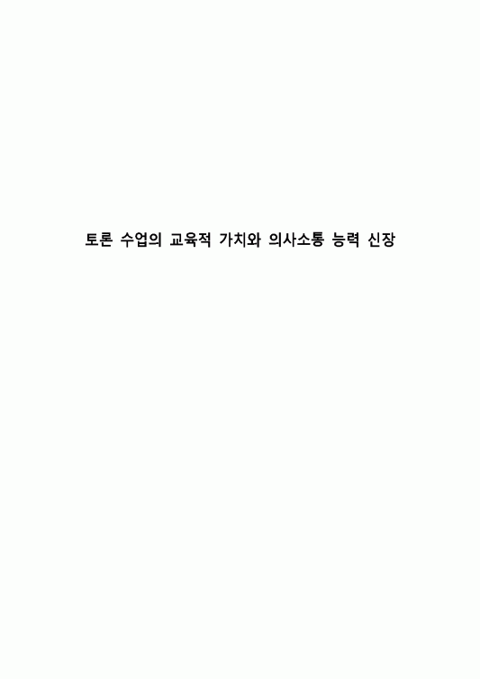 토론 수업의 교육적 가치와 의사소통 능력 신장