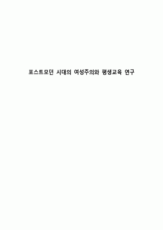 포스트모던 시대의 여성주의와 평생교육 연구