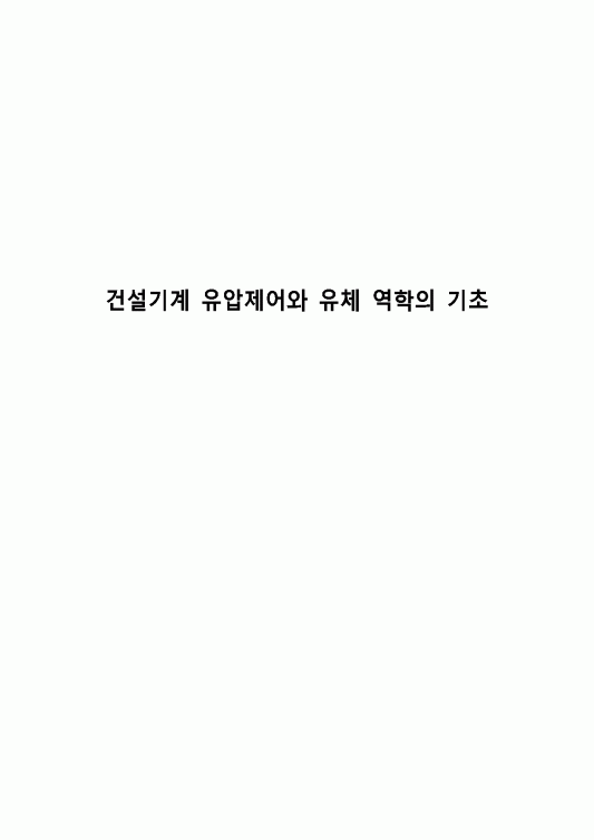 건설기계 유압제어와 유체 역학의 기초