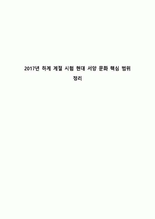 2017년 하계 계절 시험 현대 서양 문화 핵심 범위 정리