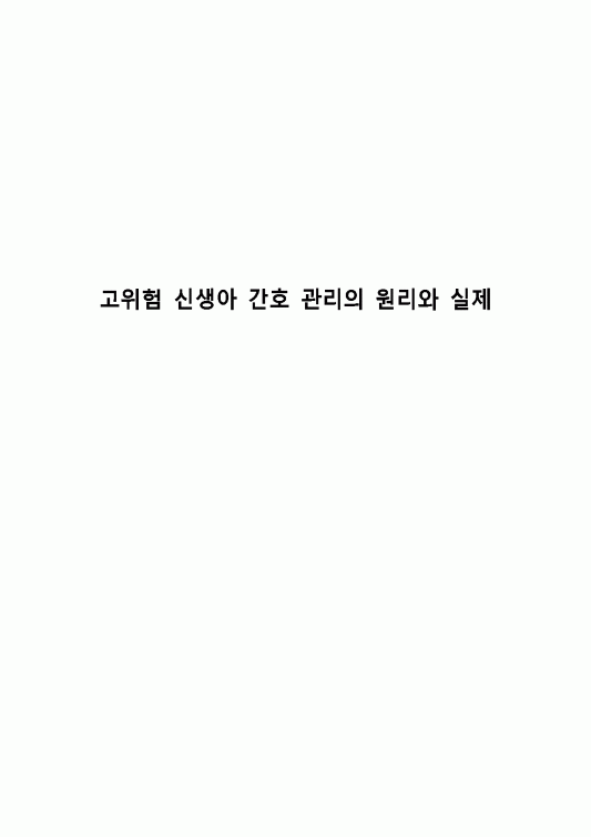 고위험 신생아 간호 관리의 원리와 실제