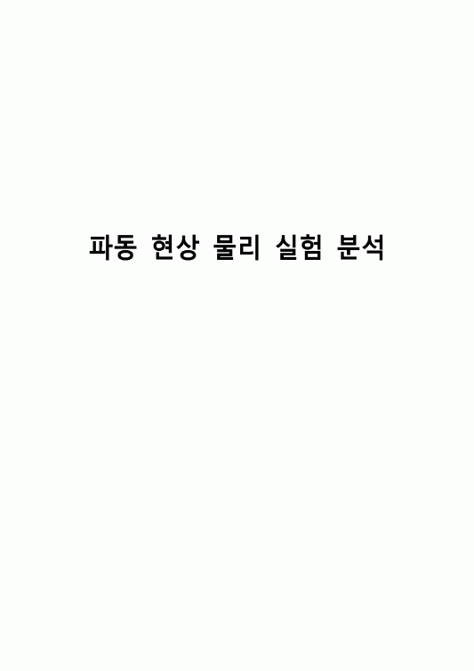파동 현상 물리 실험 분석