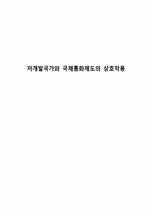 저개발국가와 국제통화제도의 상호작용