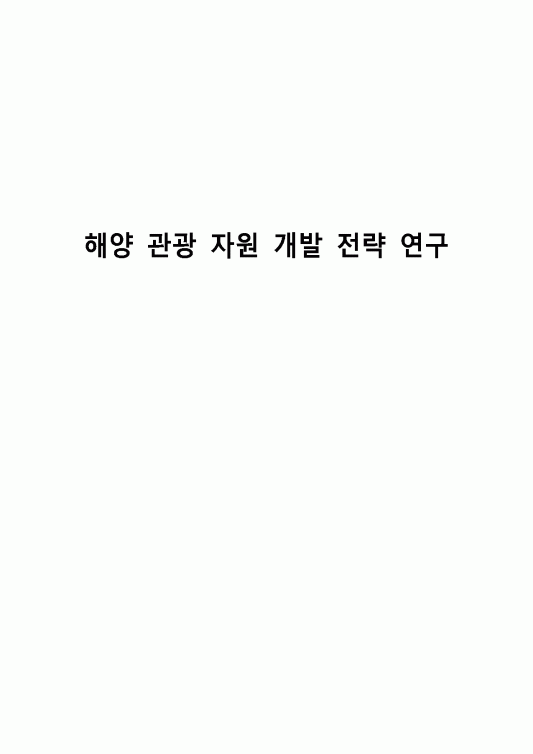 해양 관광 자원 개발 전략 연구