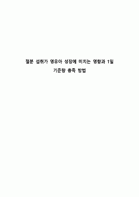 철분 섭취가 영유아 성장에 미치는 영향과 1일 기준량 충족 방법