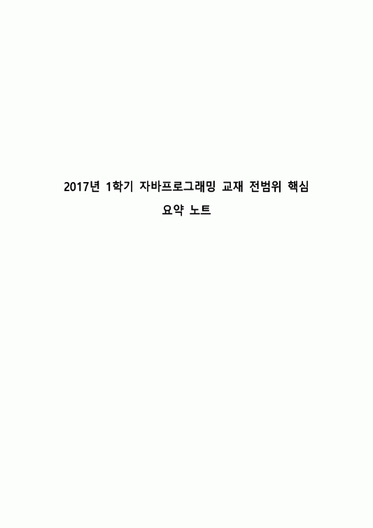2017년 1학기 자바프로그래밍 교재 전범위 핵심 요약 노트
