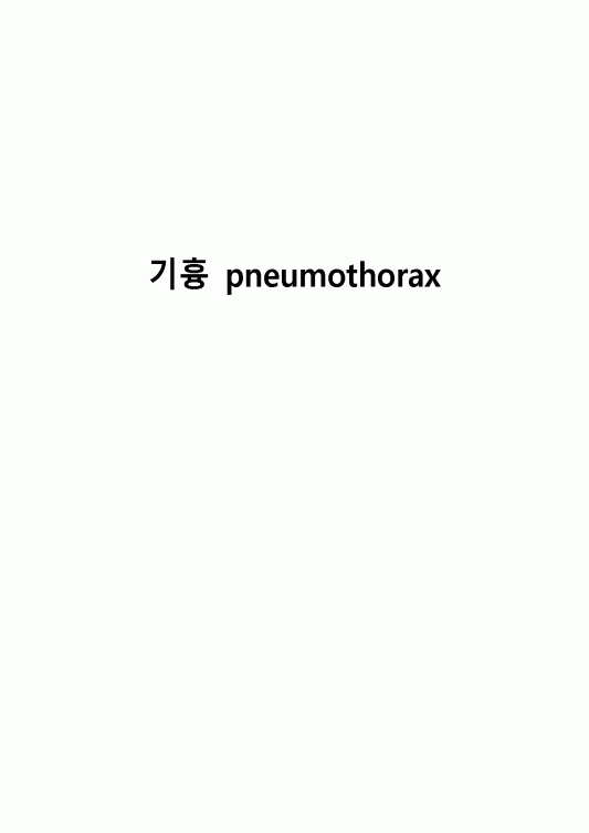 기흉 pneumothorax