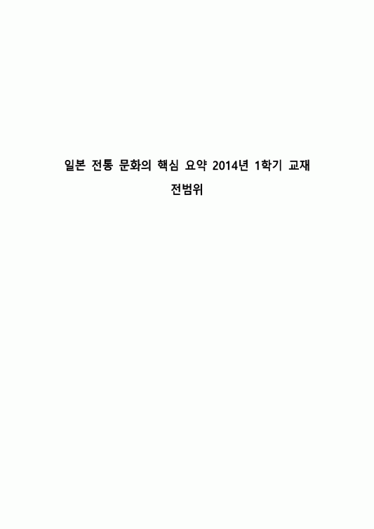 일본 전통 문화의 핵심 요약 2014년 1학기 교재 전범위