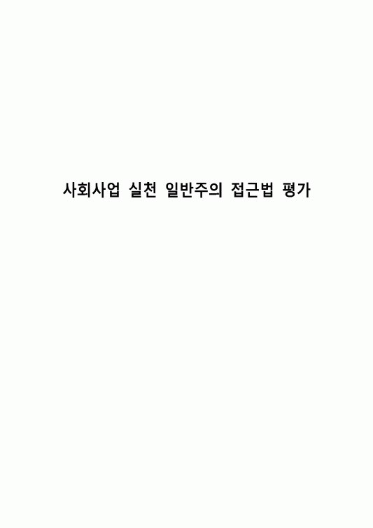 사회사업 실천 일반주의 접근법 평가