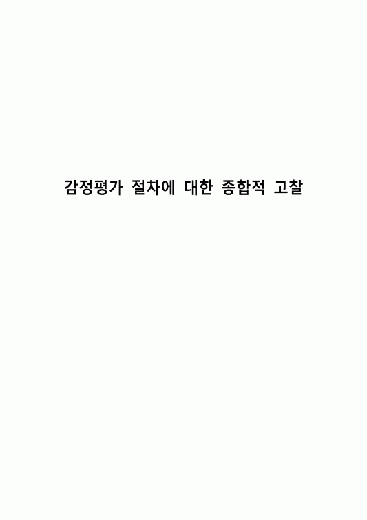 감정평가 절차에 대한 종합적 고찰