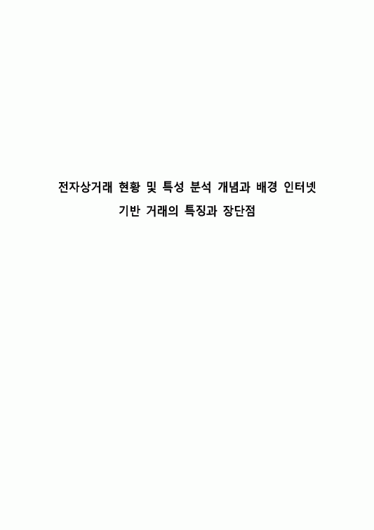 전자상거래 현황 및 특성 분석 개념과 배경 인터넷 기반 거래의 특징과 장단점