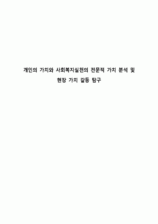 개인의 가치와 사회복지실천의 전문적 가치 분석 및 현장 가치 갈등 탐구