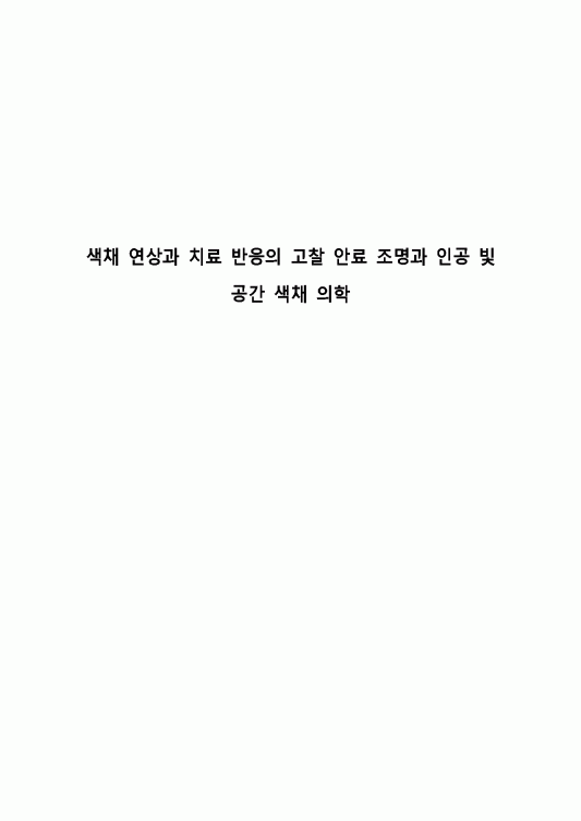 색채 연상과 치료 반응의 고찰 안료 조명과 인공 빛 공간 색채 의학