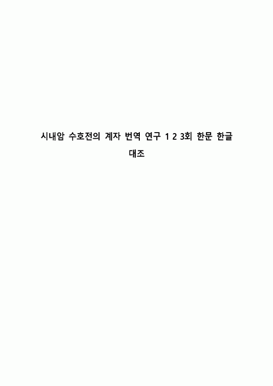시내암 수호전의 계자 번역 연구 1 2 3회 한문 한글 대조