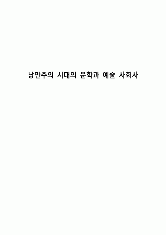 낭만주의 시대의 문학과 예술 사회사