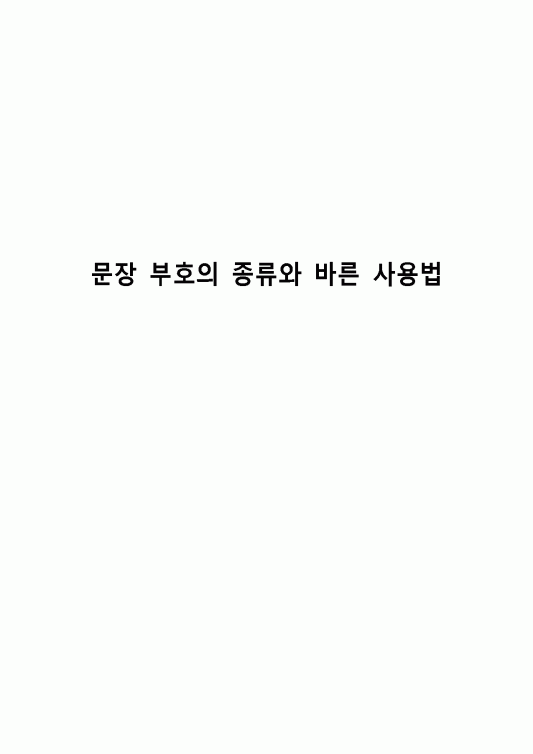 문장 부호의 종류와 바른 사용법