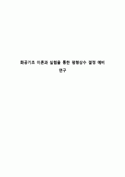 화공기초 이론과 실험을 통한 평형상수 결정 예비 연구