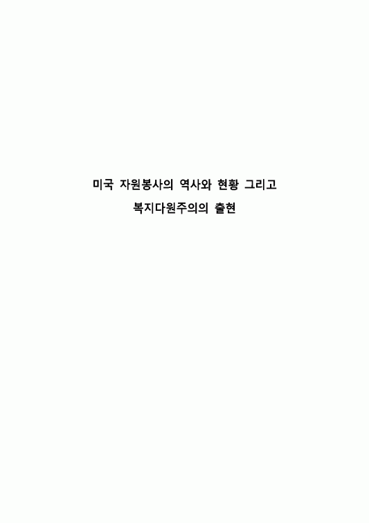 미국 자원봉사의 역사와 현황 그리고 복지다원주의의 출현