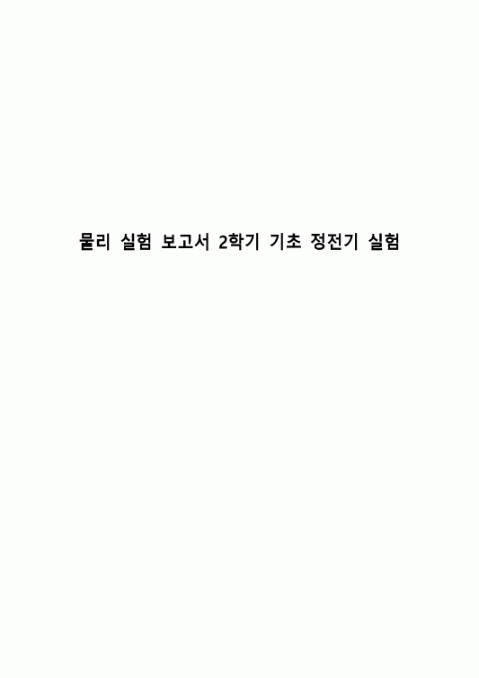 물리 실험 보고서 2학기 기초 정전기 실험