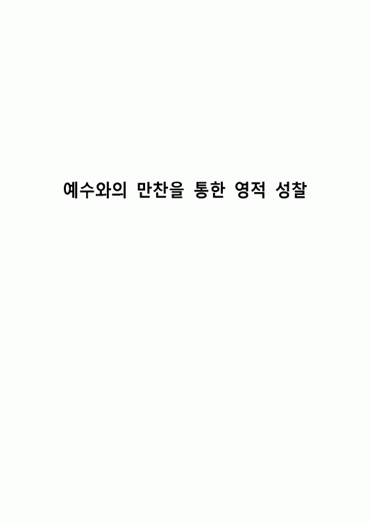 예수와의 만찬을 통한 영적 성찰