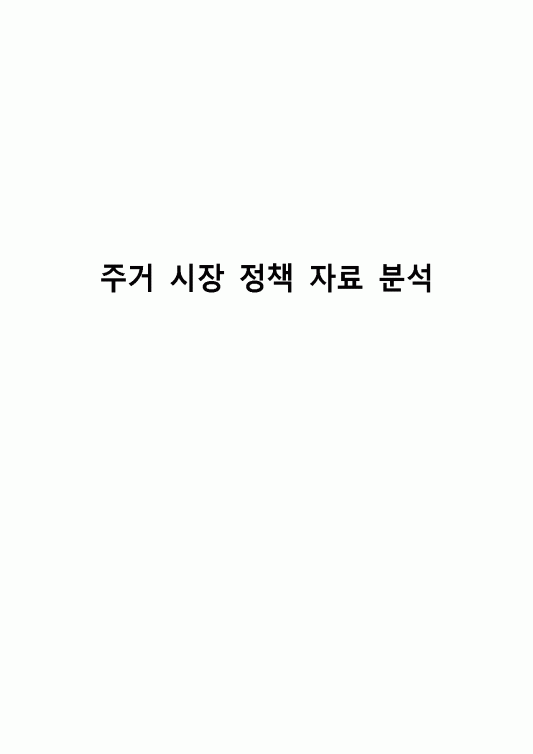 주거 시장 정책 자료 분석