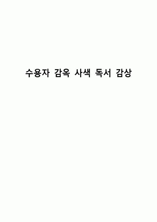 수용자 감옥 사색 독서 감상