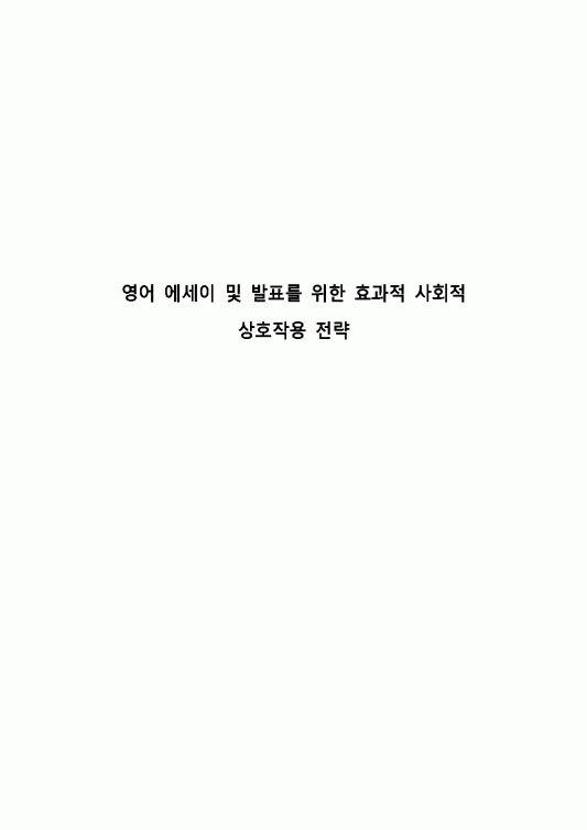 영어 에세이 및 발표를 위한 효과적 사회적 상호작용 전략