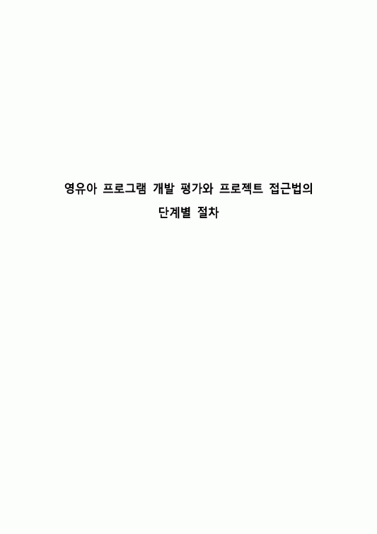 영유아 프로그램 개발 평가와 프로젝트 접근법의 단계별 절차