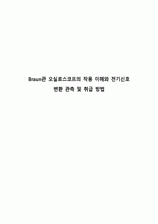 Braun관 오실로스코프의 작용 이해와 전기신호 변환 관측 및 취급 방법