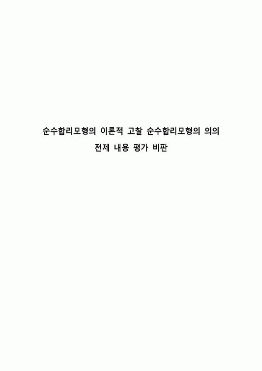 순수합리모형의 이론적 고찰 순수합리모형의 의의 전제 내용 평가 비판