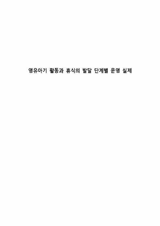 영유아기 활동과 휴식의 발달 단계별 운영 실제