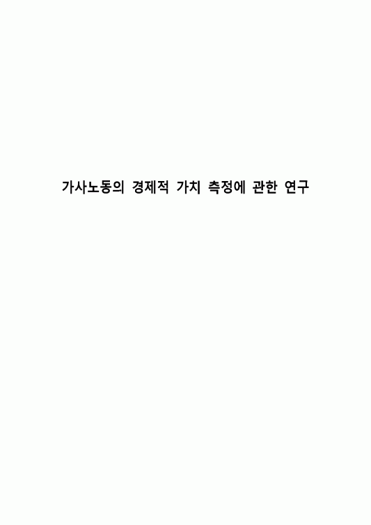 가사노동의 경제적 가치 측정에 관한 연구