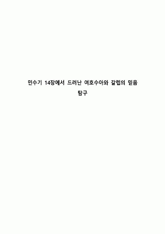 민수기 14장에서 드러난 여호수아와 갈렙의 믿음 탐구