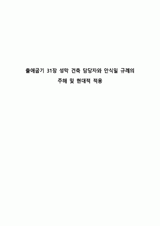출애굽기 31장 성막 건축 담당자와 안식일 규례의 주해 및 현대적 적용