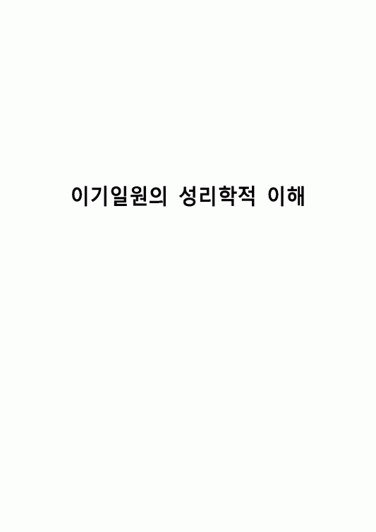 이기일원의 성리학적 이해