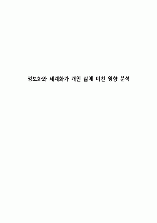 정보화와 세계화가 개인 삶에 미친 영향 분석
