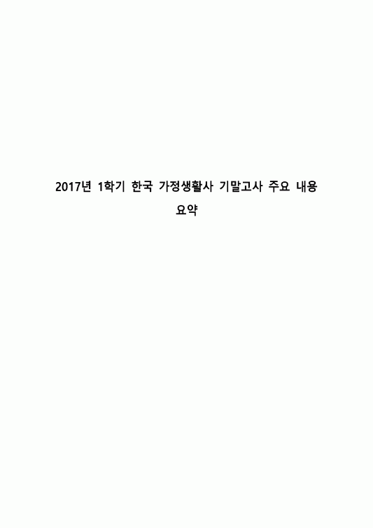 2017년 1학기 한국 가정생활사 기말고사 주요 내용 요약