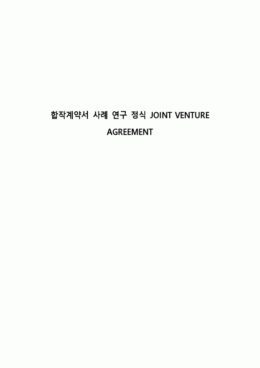 합작계약서 사례 연구 정식 JOINT VENTURE AGREEMENT