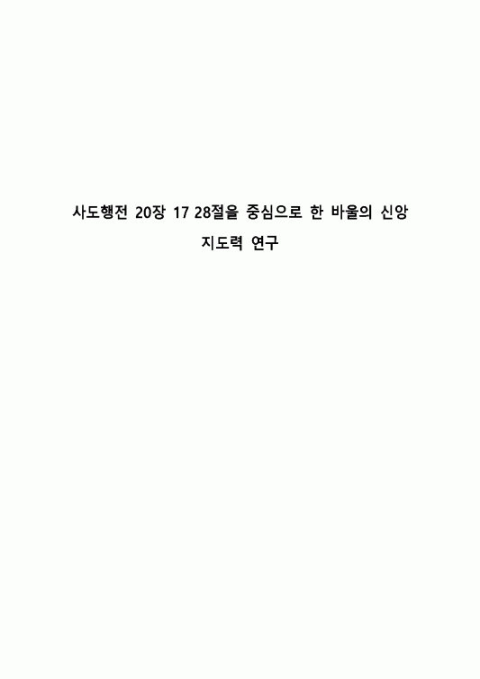 사도행전 20장 17 28절을 중심으로 한 바울의 신앙 지도력 연구