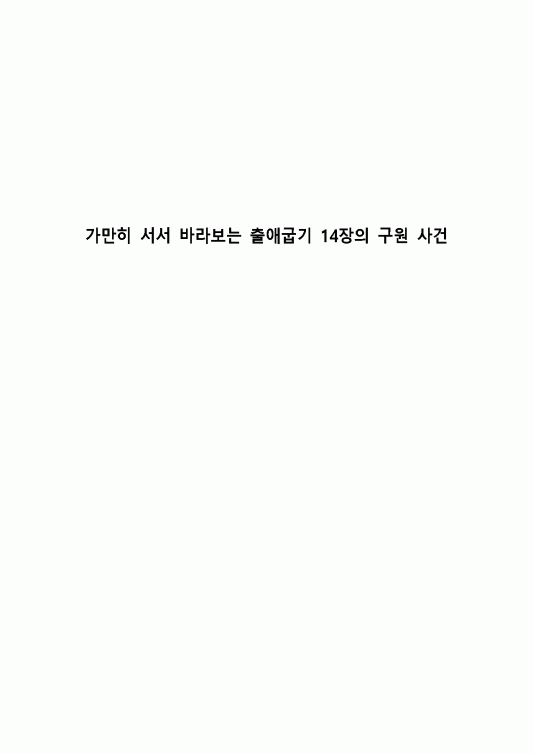가만히 서서 바라보는 출애굽기 14장의 구원 사건