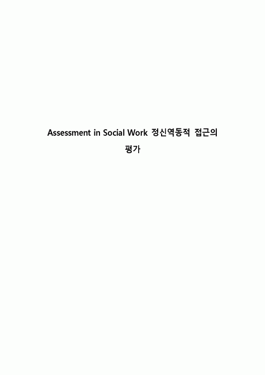 Assessment in Social Work 정신역동적 접근의 평가