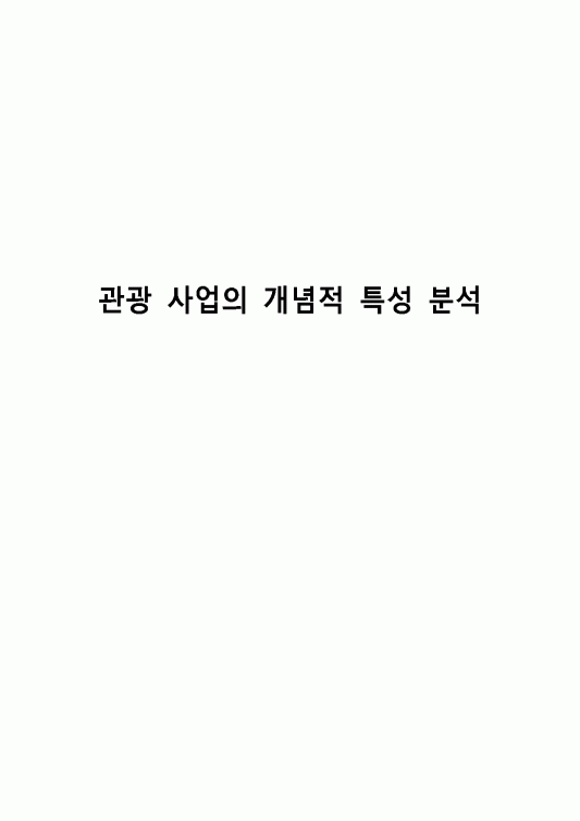 관광 사업의 개념적 특성 분석